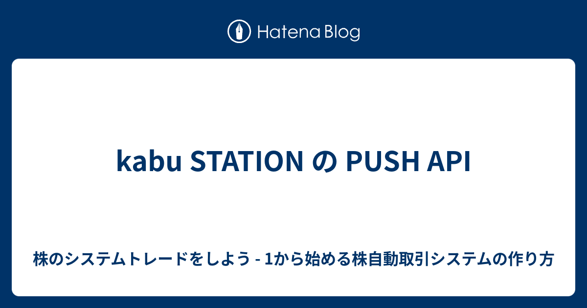 kabu STATION の PUSH API - 株のシステムトレードをしよう - 1から始める株自動取引システムの作り方