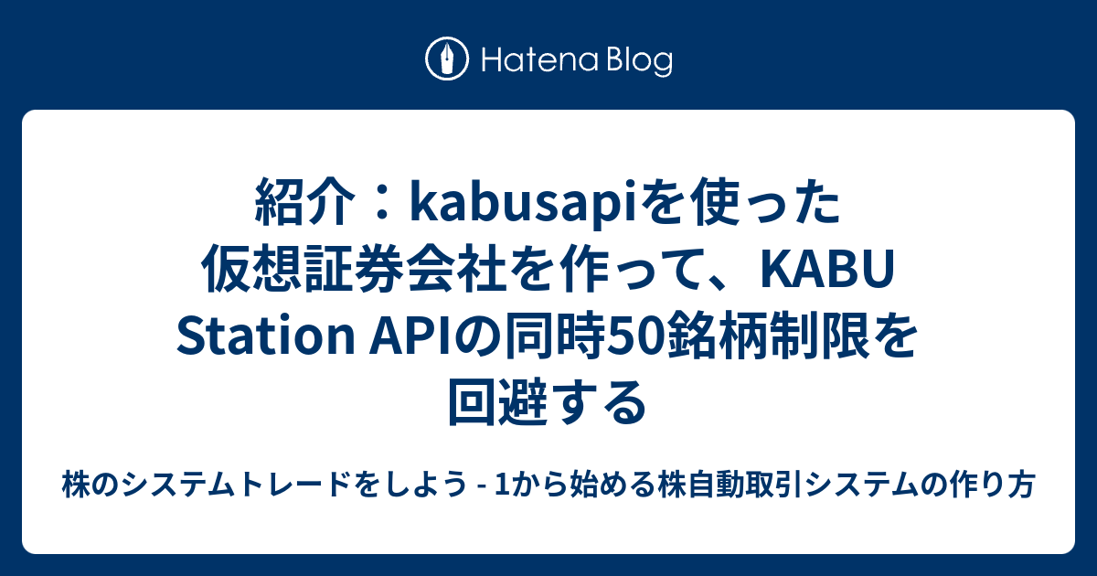 紹介：kabusapiを使った仮想証券会社を作って、KABU Station APIの同時50銘柄制限を回避する - 株のシステムトレードをしよう - 1から始める株自動取引システムの作り方