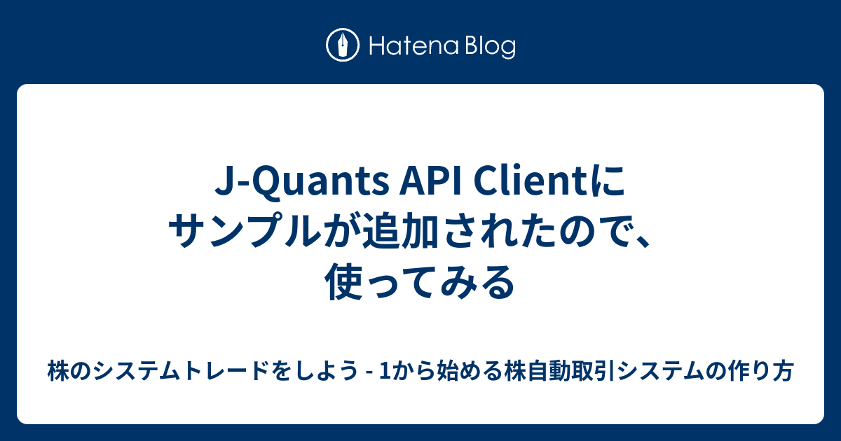 J-Quants API Clientにサンプルが追加されたので、使ってみる - 株のシステムトレードをしよう - 1から始める株自動取引システムの作り方
