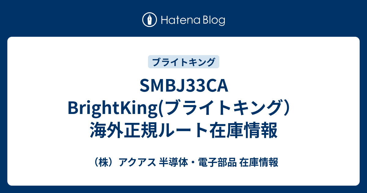 SMBJ33CA BrightKing(ブライトキング） 海外正規ルート在庫情報 - （株）アクアス 半導体・電子部品 在庫情報