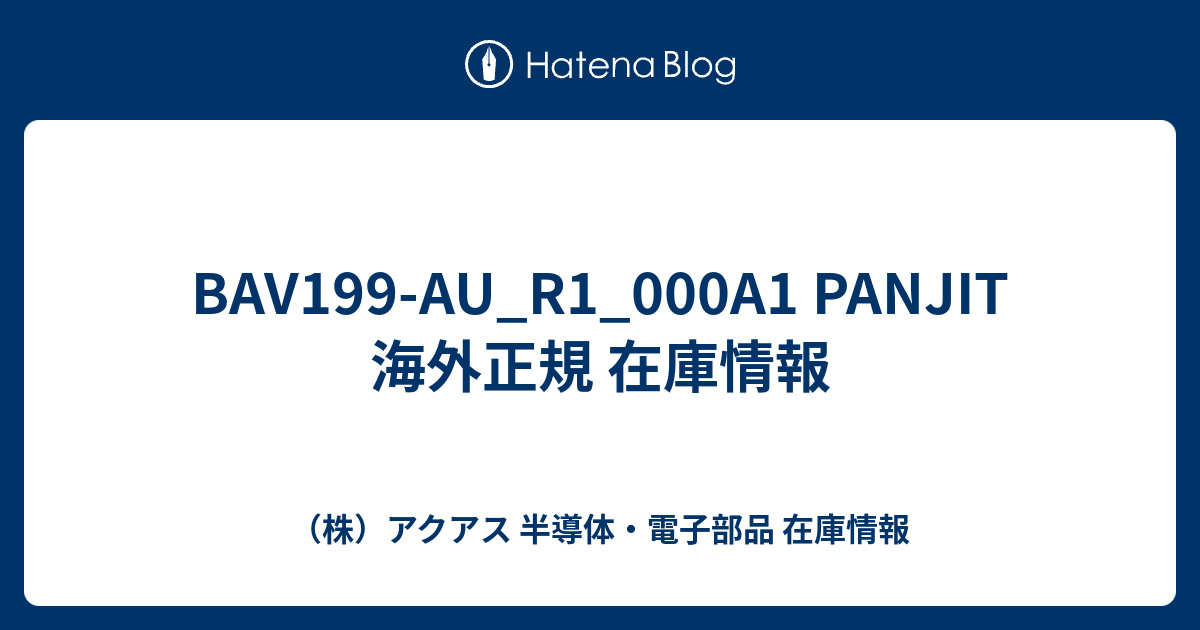 BAV199-AU_R1_000A1 PANJIT 海外正規 在庫情報 - （株）アクアス 半導体・電子部品 在庫情報