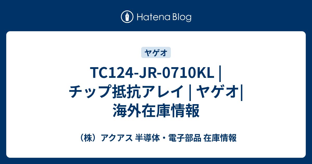 TC124-JR-0710KL | チップ抵抗アレイ | ヤゲオ| 海外在庫情報 - （株）アクアス 半導体・電子部品 在庫情報