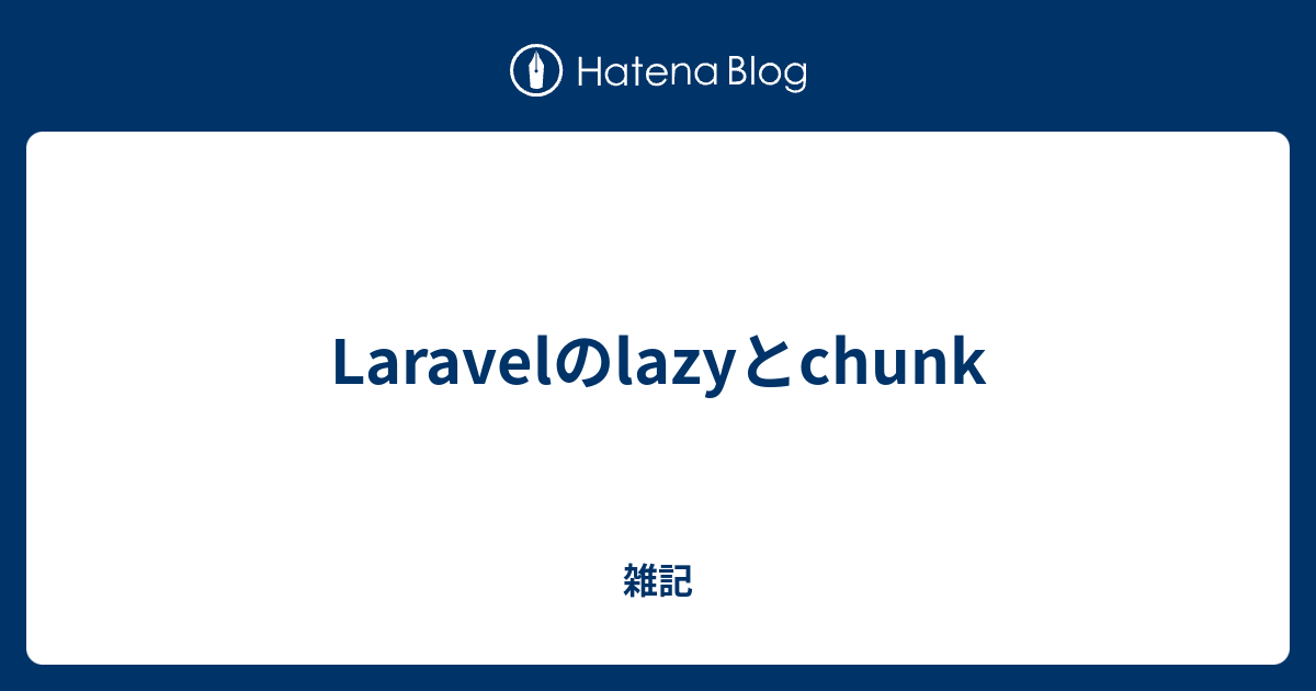 Laravelのlazyとchunk - 雑記