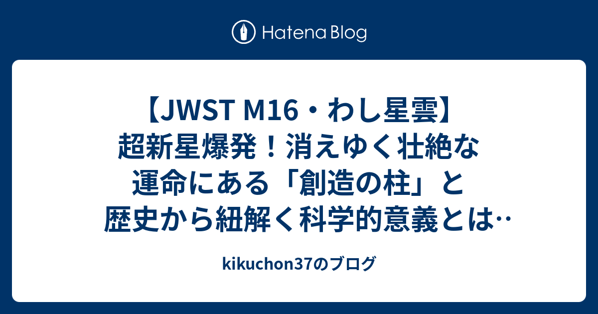 【JWST M16・わし星雲】超新星爆発！消えゆく壮絶な運命にある「創造の柱」と歴史から紐解く科学的意義とは（中間赤外線装置MIRI版 ...