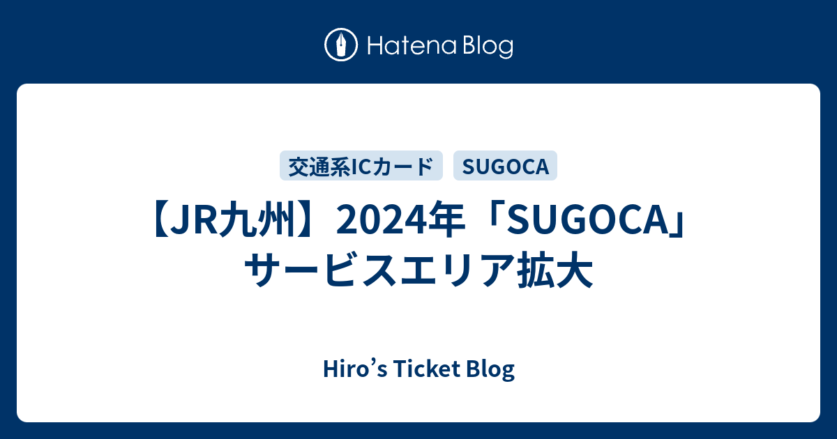 【JR九州】2024年「SUGOCA」サービスエリア拡大 - Hiro’s Ticket Blog