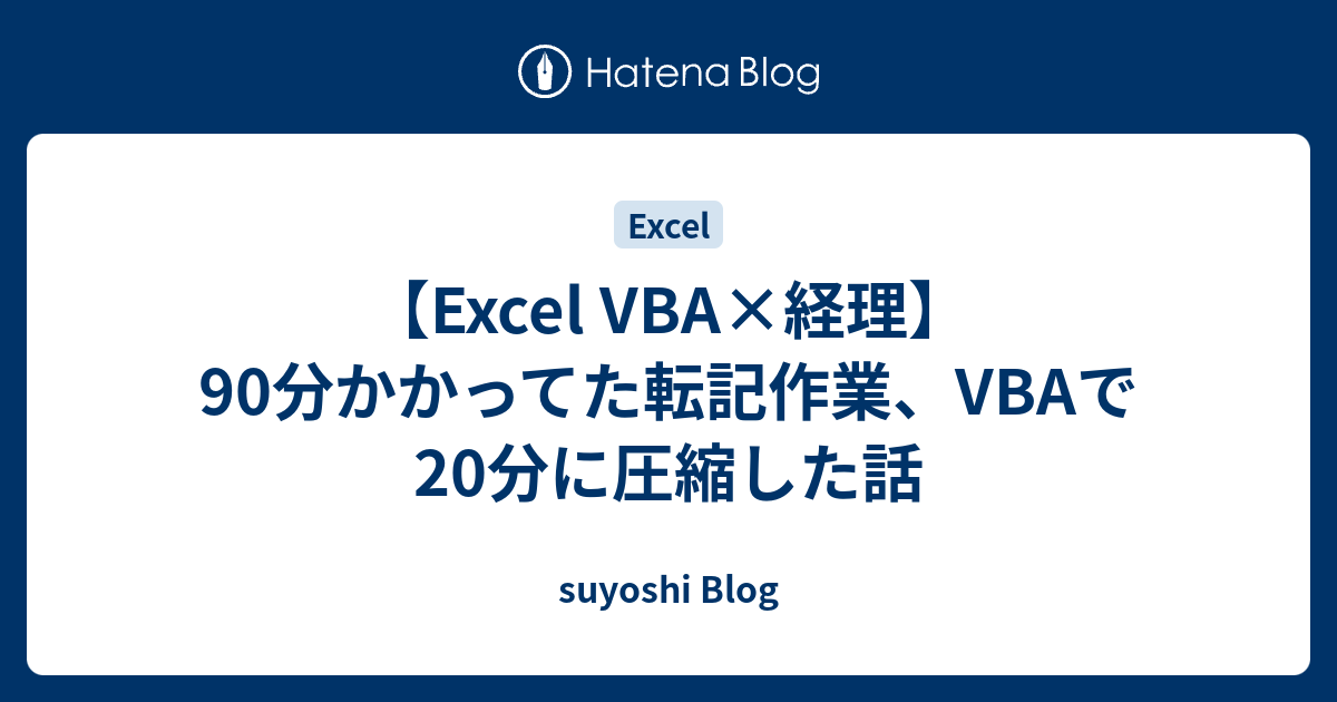 【Excel VBA×経理】90分かかってた転記作業、VBAで20分に圧縮した話 - suyoshi Blog