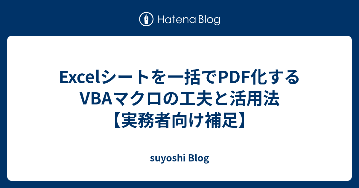 Excelシートを一括でPDF化するVBAマクロの工夫と活用法【実務者向け補足】 - suyoshi Blog