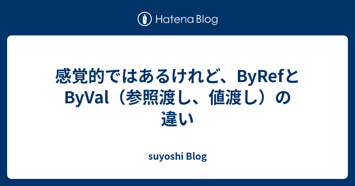 感覚的ではあるけれど、ByRefとByVal（参照渡し、値渡し）の違い - suyoshi Blog