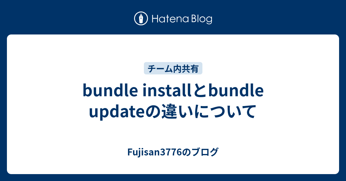 bundle installとbundle updateの違いについて - Fujisan3776のブログ