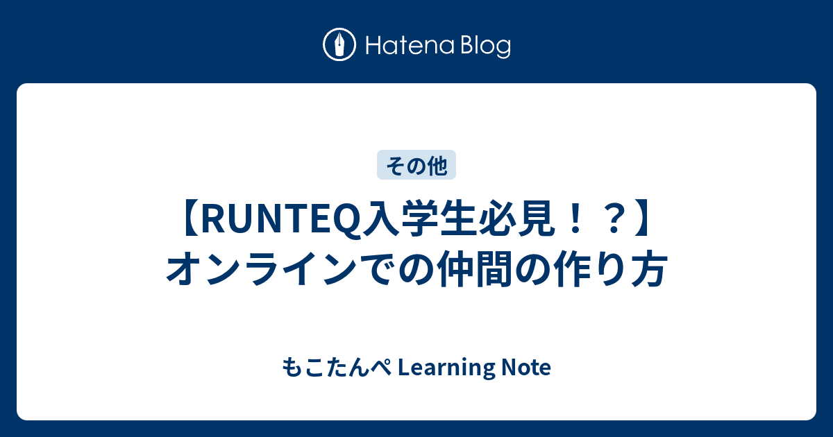 【RUNTEQ入学生必見！？】オンラインでの仲間の作り方 - もこたんぺ Learning Note