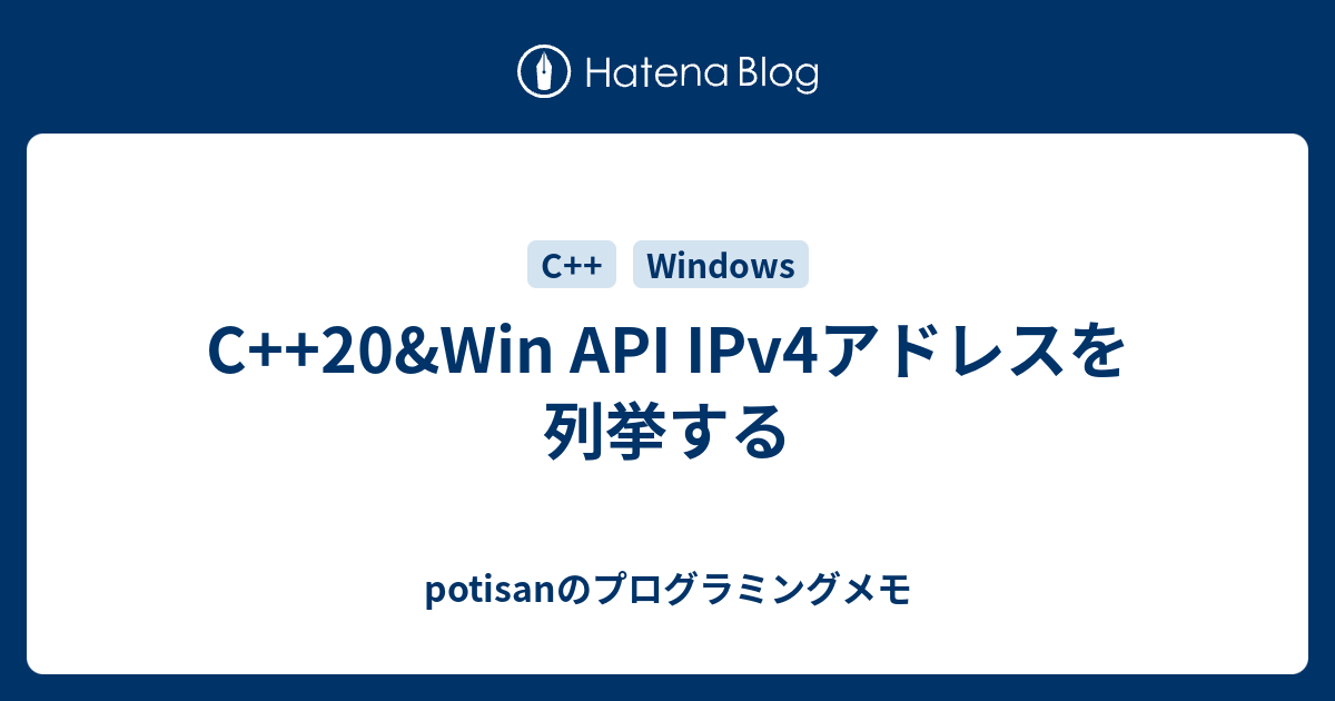 C++20&Win API IPv4アドレスを列挙する - potisanのプログラミングメモ