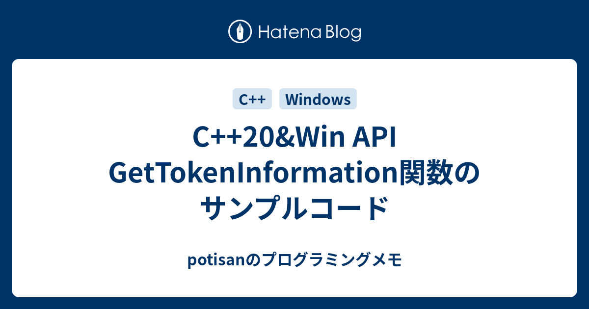 C++20&Win API GetTokenInformation関数のサンプルコード - potisanのプログラミングメモ