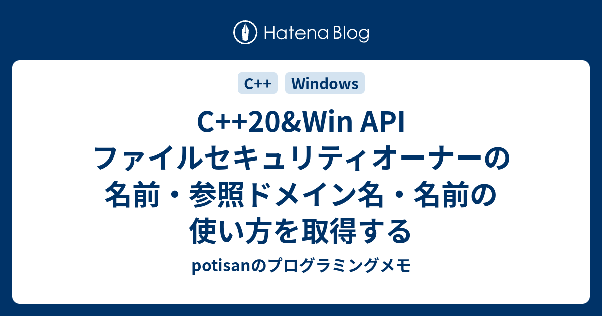 C++20&Win API ファイルセキュリティオーナーの名前・参照ドメイン名・名前の使い方を取得する - potisanのプログラミングメモ