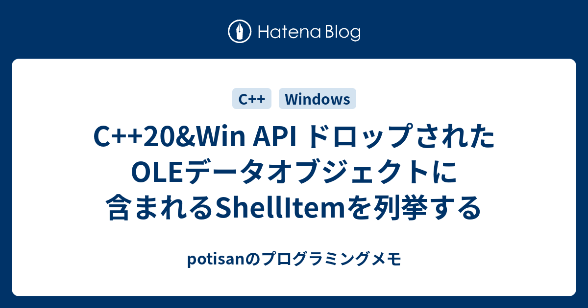 C++20&Win API ドロップされたOLEデータオブジェクトに含まれるShellItemを列挙する - potisanのプログラミングメモ