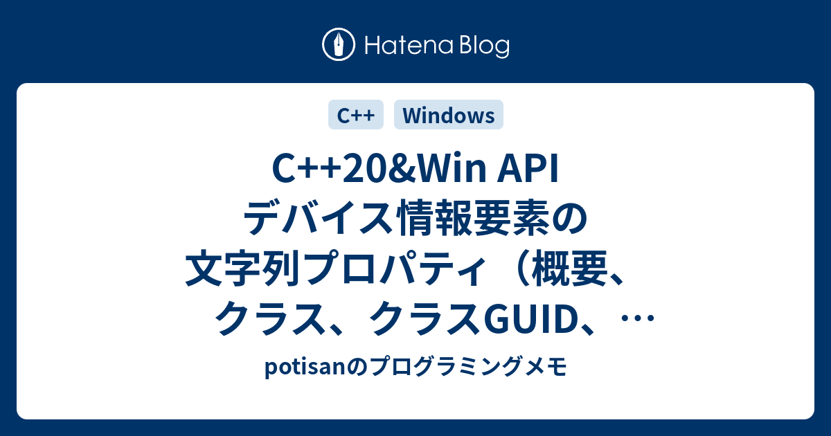 C++20&Win API デバイス情報要素の文字列プロパティ（概要、クラス、クラスGUID、フレンドリーネーム、ハードウェアID）を列挙・整理する - potisanのプログラミングメモ