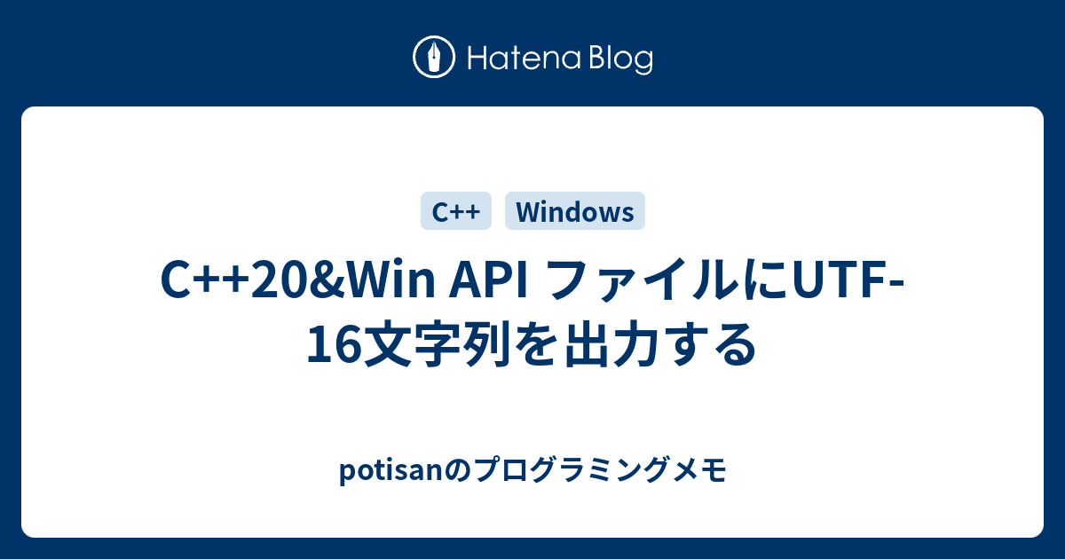 C++20&Win API ファイルにUTF-16文字列を出力する - potisanのプログラミングメモ