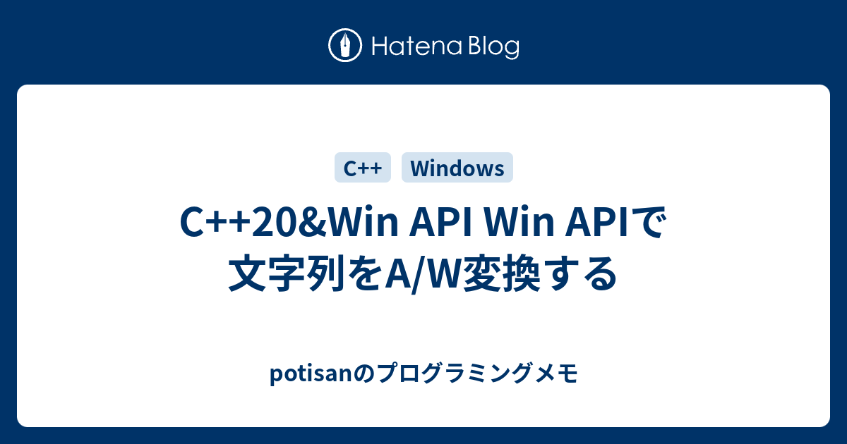 C++20&Win API Win APIで文字列をA/W変換する - potisanのプログラミングメモ