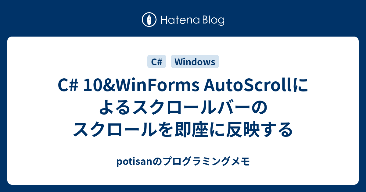 C# 10&WinForms AutoScrollによるスクロールバーのスクロールを即座に反映する - potisanのプログラミングメモ