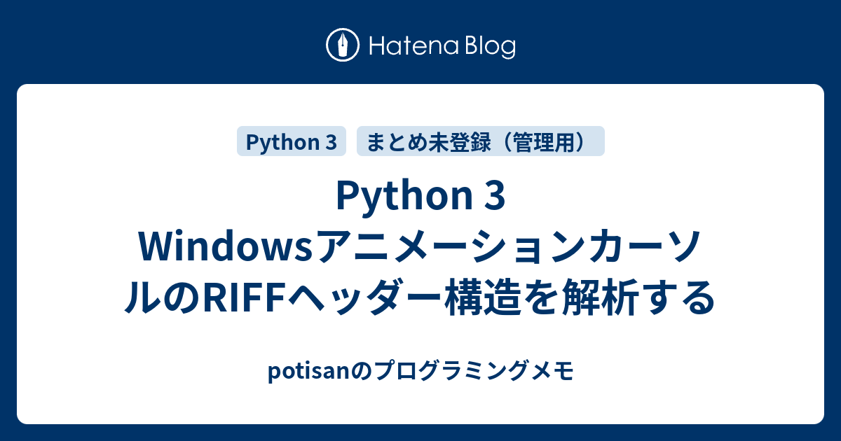 Python 3 WindowsアニメーションカーソルのRIFFヘッダー構造を解析する - potisanのプログラミングメモ