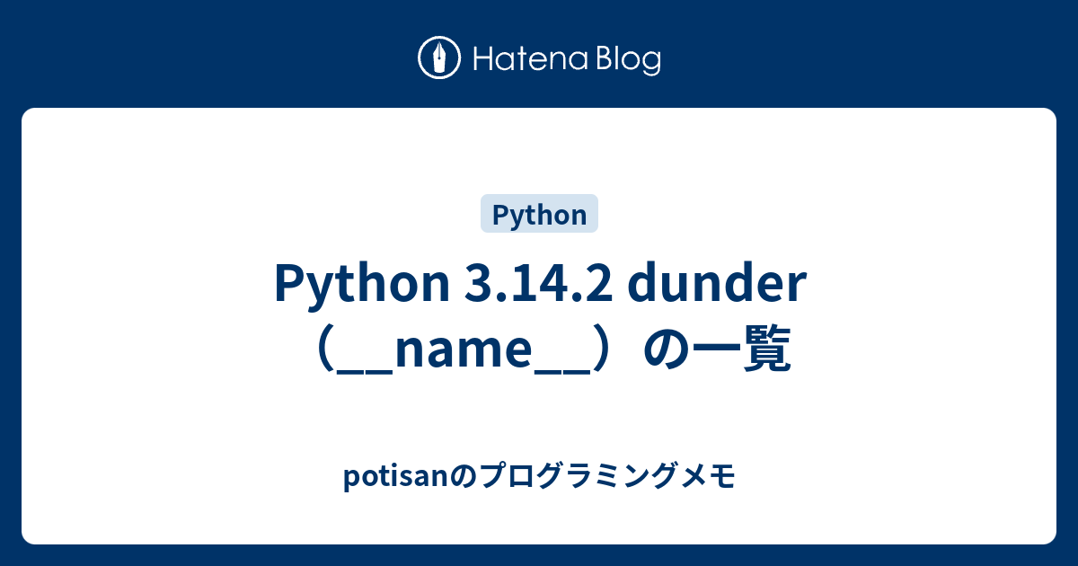 Python 3.14.2 dunder（__name__）の一覧 - potisanのプログラミングメモ