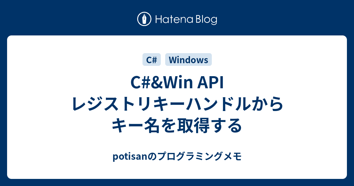 C#&Win API レジストリキーハンドルからキー名を取得する - potisanのプログラミングメモ