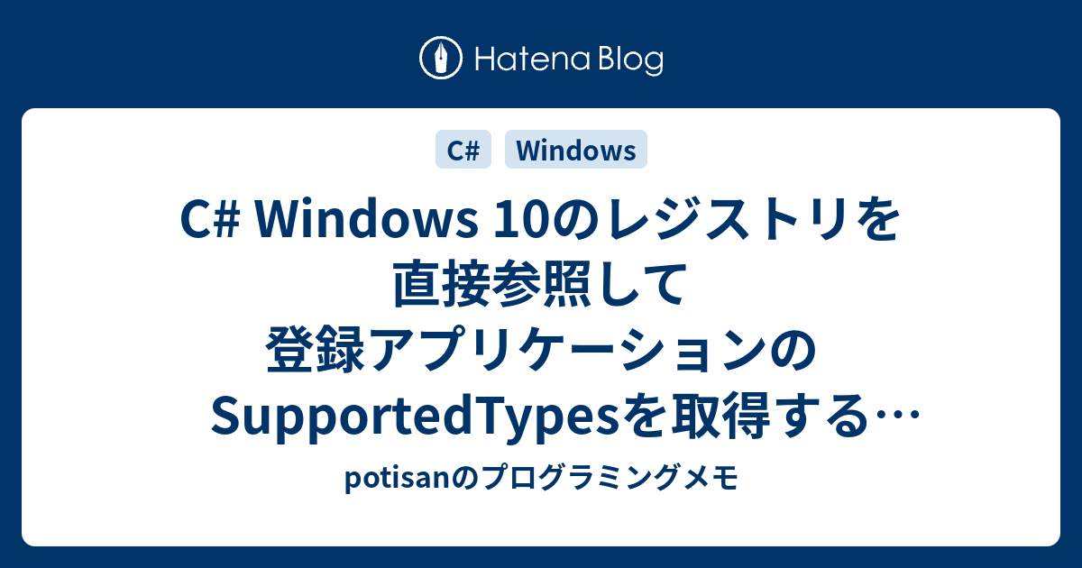 C# Windows 10のレジストリを直接参照して登録アプリケーションのSupportedTypesを取得するコード - potisanのプログラミングメモ