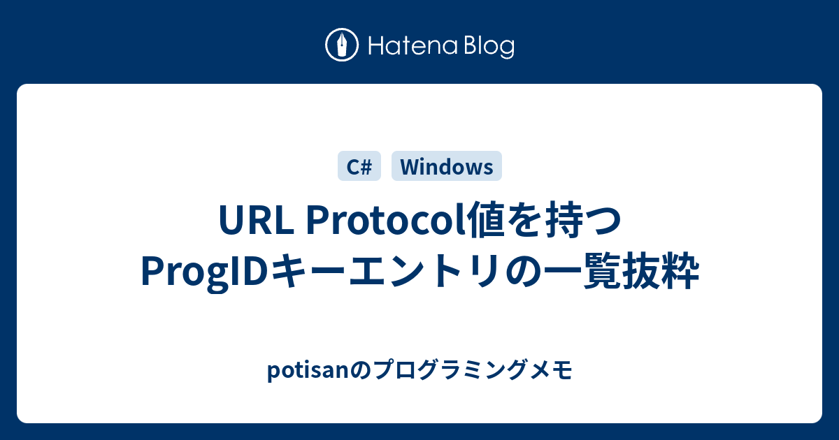 URL Protocol値を持つProgIDキーエントリの一覧抜粋 - potisanのプログラミングメモ