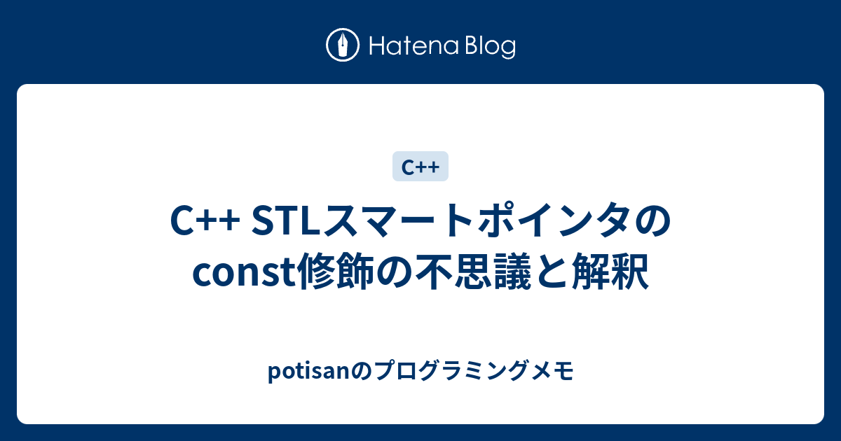 C++ STLスマートポインタのconst修飾の不思議と解釈 - potisanのプログラミングメモ
