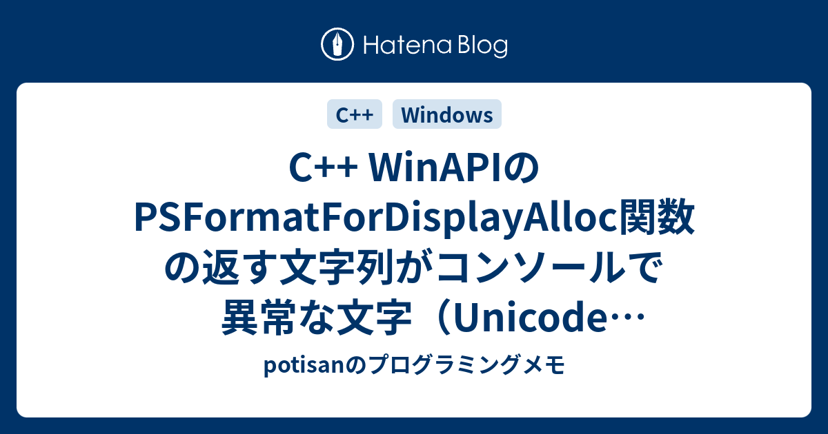 C++ WinAPIのPSFormatForDisplayAlloc関数の返す文字列がコンソールで異常な文字（Unicode directional characters）を含む ...
