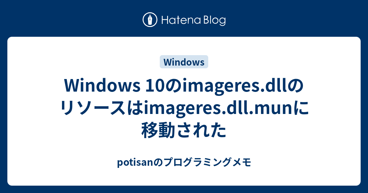 Windows 10のimageres.dllのリソースはimageres.dll.munに移動された - potisanのプログラミングメモ