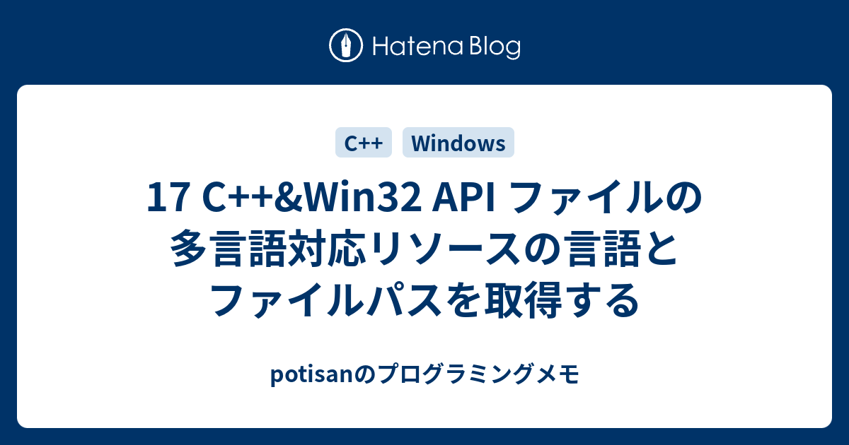 17 C++&Win32 API ファイルの多言語対応リソースの言語とファイルパスを取得する - potisanのプログラミングメモ