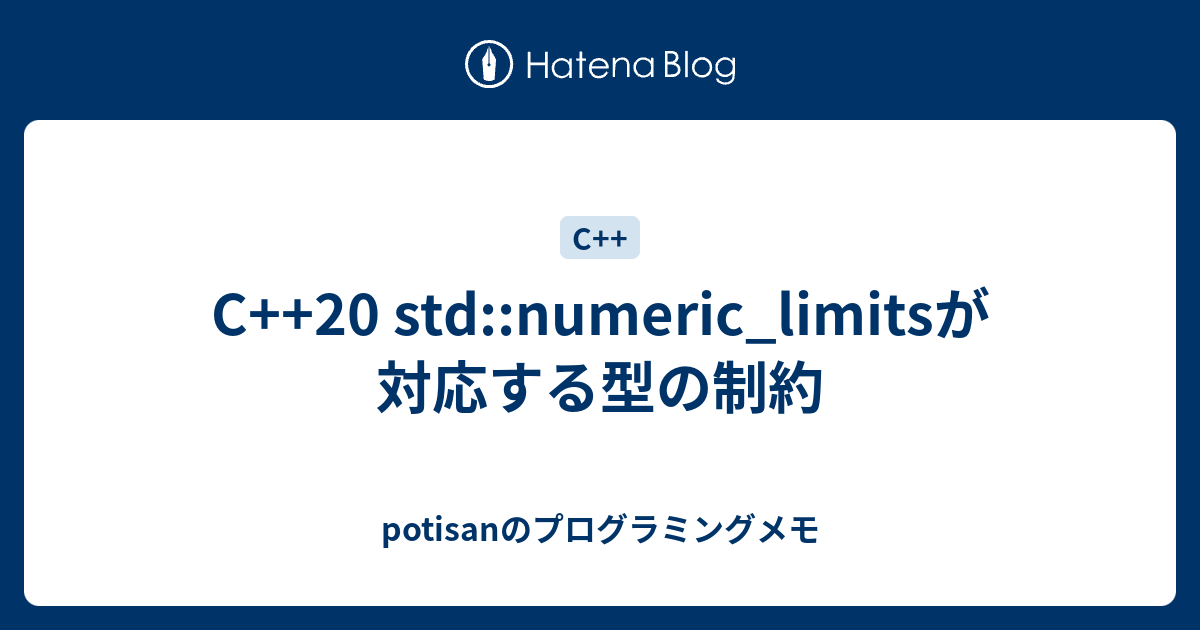 C++20 std::numeric_limitsが対応する型の制約 - potisanのプログラミングメモ