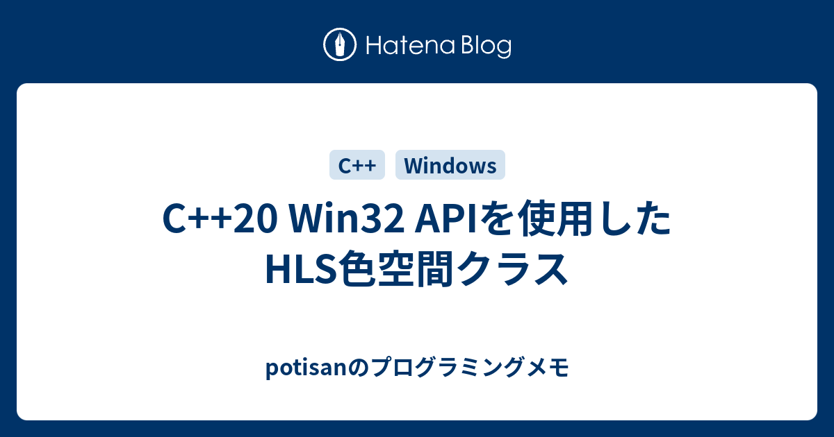 C++20 Win32 APIを使用したHLS色空間クラス - potisanのプログラミングメモ
