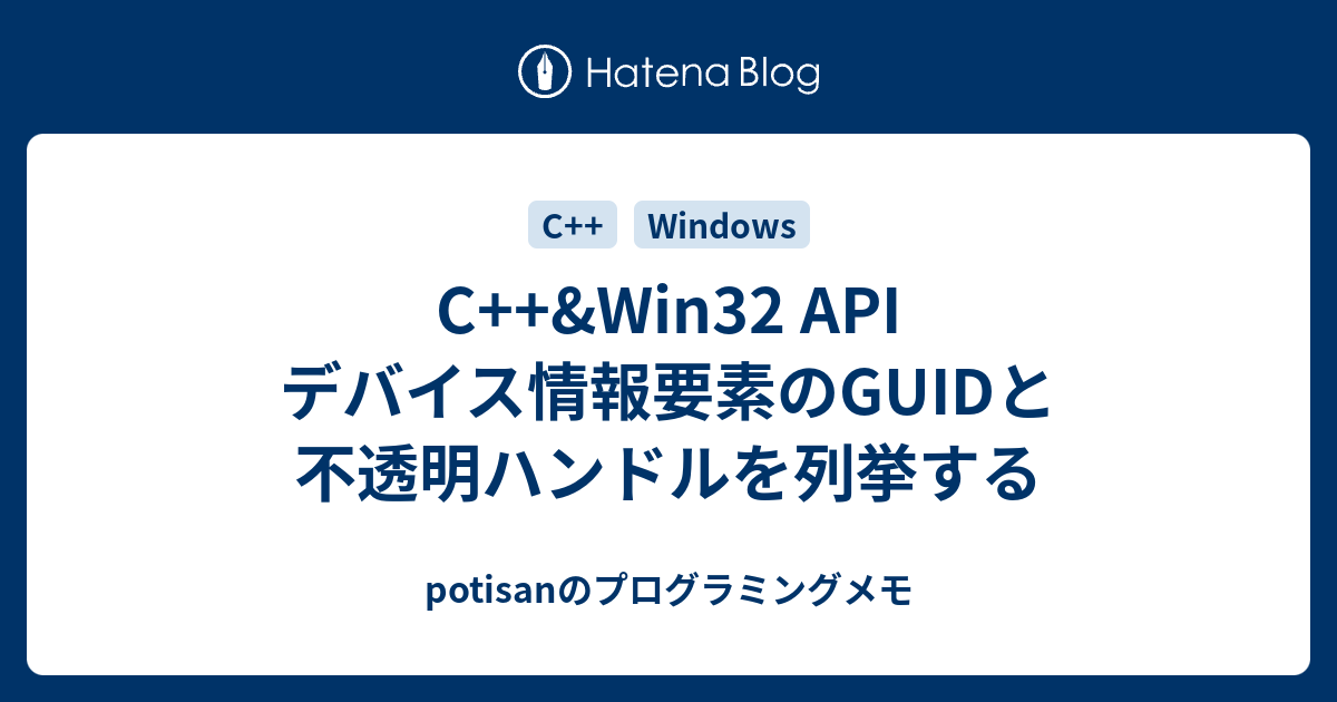 C++&Win32 API デバイス情報要素のGUIDと不透明ハンドルを列挙する - potisanのプログラミングメモ