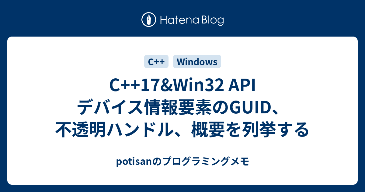 C++17&Win32 API デバイス情報要素のGUID、不透明ハンドル、概要を列挙する - potisanのプログラミングメモ