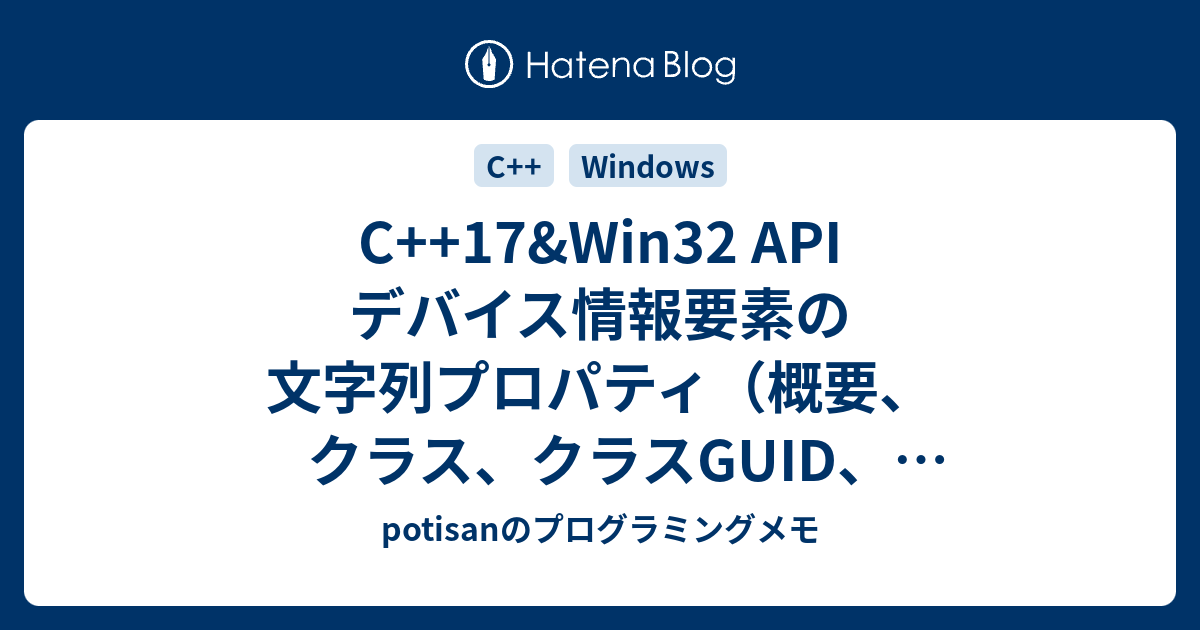 C++17&Win32 API デバイス情報要素の文字列プロパティ（概要、クラス、クラスGUID、フレンドリーネーム、ハードウェアID）を列挙・整理する - potisanのプログラミングメモ