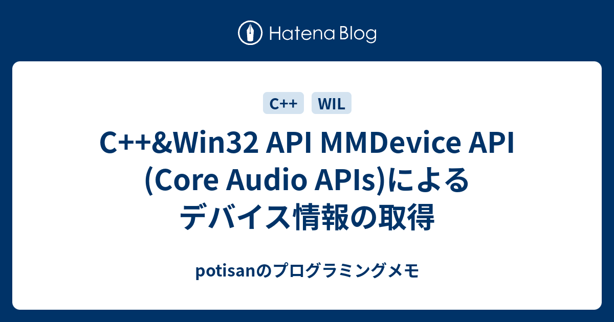 C++&Win32 API MMDevice API (Core Audio APIs)によるデバイス情報の取得 - potisanのプログラミングメモ