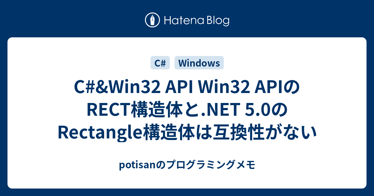 C#&Win32 API Win32 APIのRECT構造体と.NET 5.0のRectangle構造体は互換性がない - potisanのプログラミングメモ