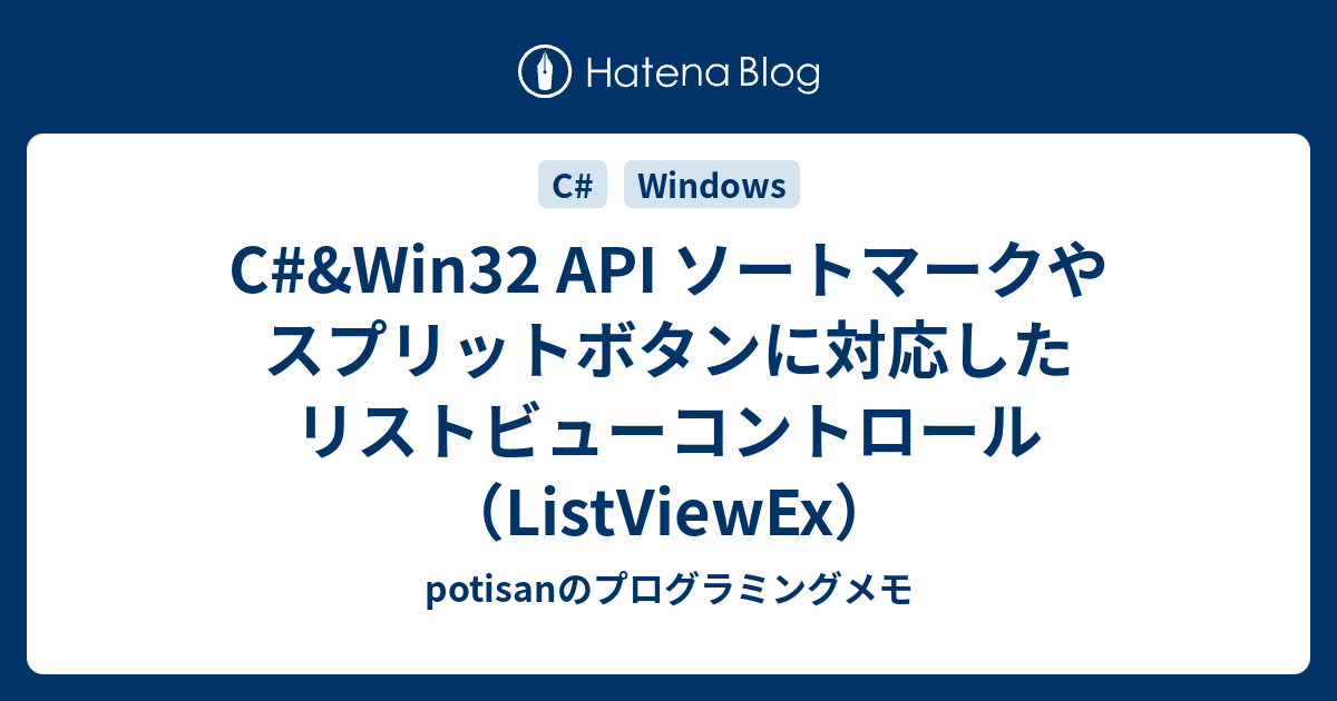 C#&Win32 API ソートマークやスプリットボタンに対応したリストビューコントロール（ListViewEx） - potisanのプログラミングメモ