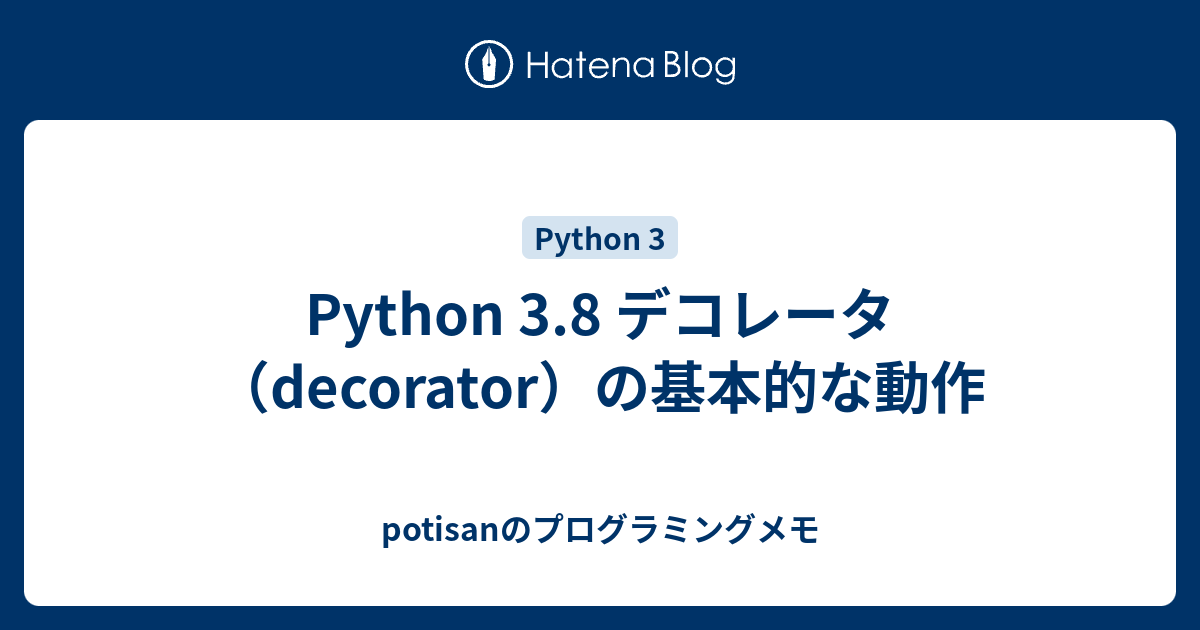 Python 3.8 デコレータ（decorator）の基本的な動作 - potisanのプログラミングメモ