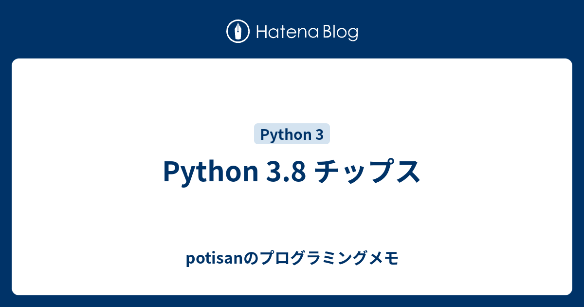 Python 3.8 チップス - potisanのプログラミングメモ