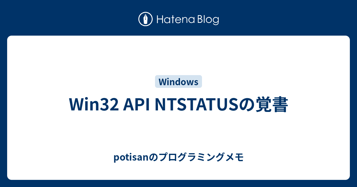 Win32 API NTSTATUSの覚書 - potisanのプログラミングメモ