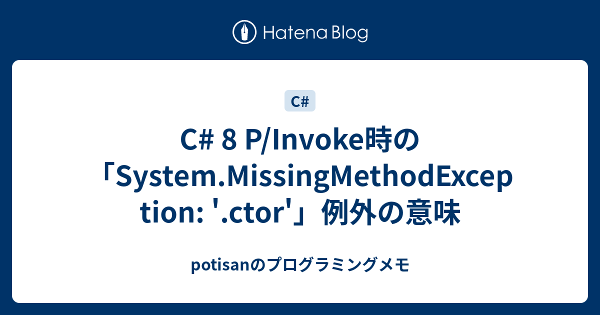 C# 8 P/Invoke時の「System.MissingMethodException: '.ctor'」例外の意味 - potisanの ...