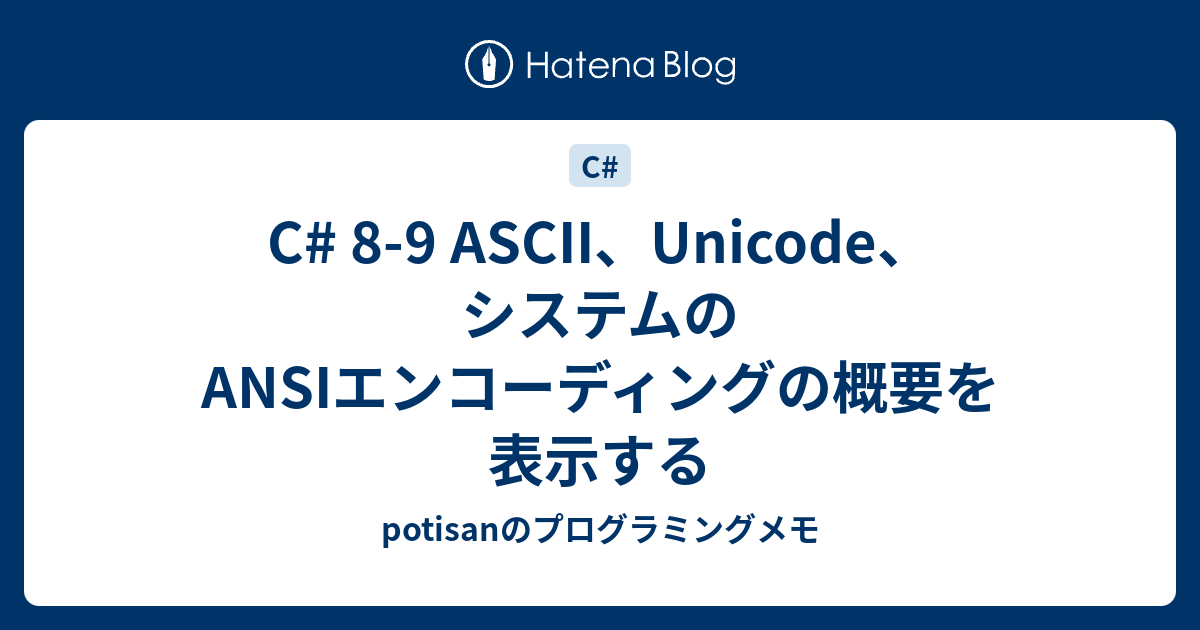 C# 8-9 ASCII、Unicode、システムのANSIエンコーディングの概要を表示する - potisanのプログラミングメモ