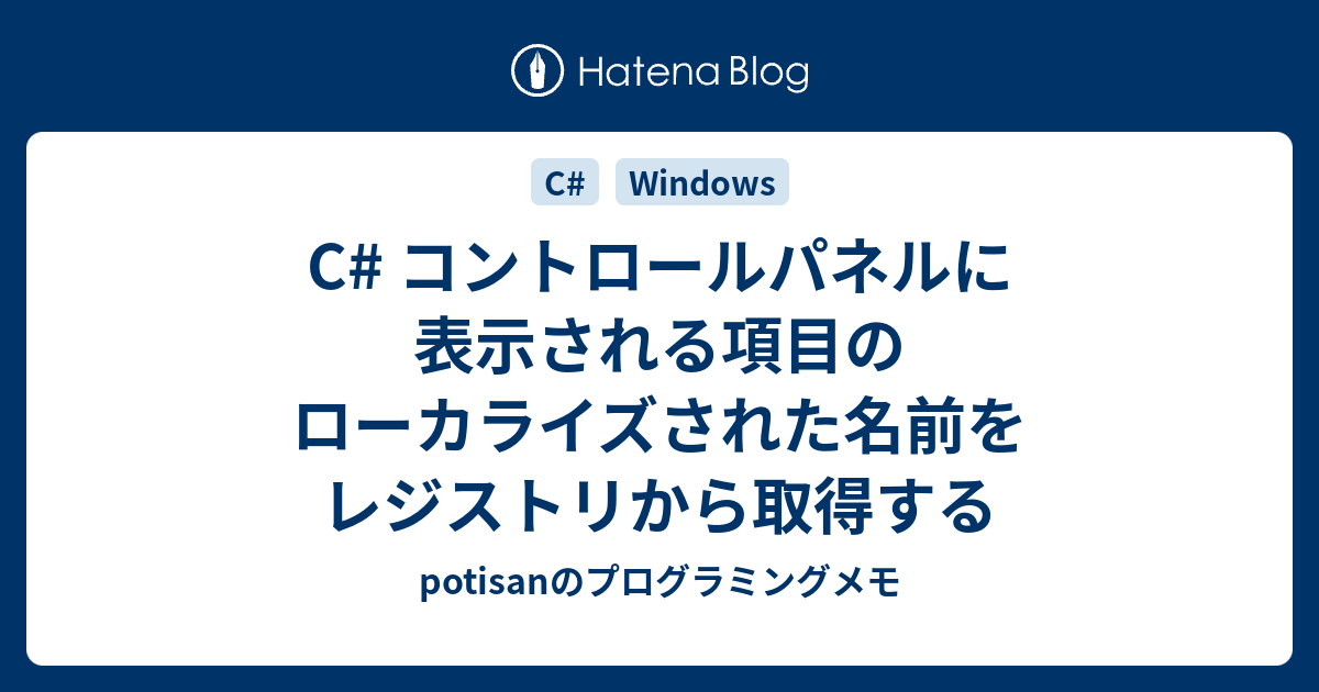 C# コントロールパネルに表示される項目のローカライズされた名前をレジストリから取得する - potisanのプログラミングメモ
