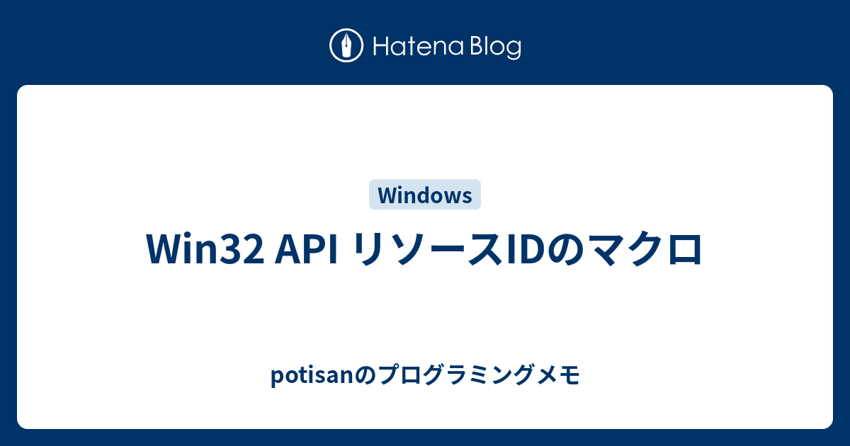 Win32 API リソースIDのマクロ - potisanのプログラミングメモ