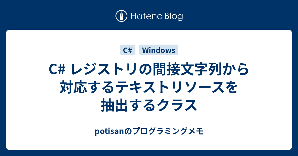 C# レジストリの間接文字列から対応するテキストリソースを抽出するクラス - potisanのプログラミングメモ