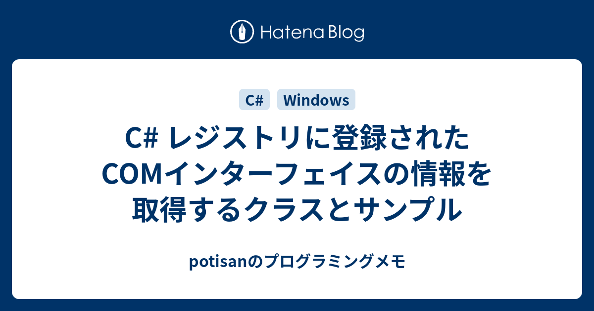 C# レジストリに登録されたCOMインターフェイスの情報を取得するクラスとサンプル - potisanのプログラミングメモ