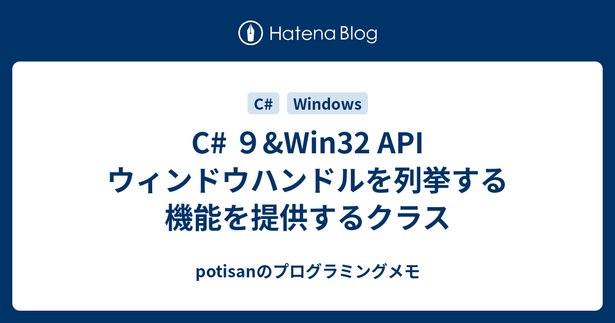 C# 9&Win32 API ウィンドウハンドルを列挙する機能を提供するクラス - potisanのプログラミングメモ