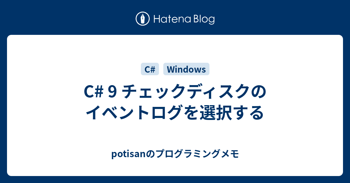 C# 9 チェックディスクのイベントログを選択する - potisanのプログラミングメモ
